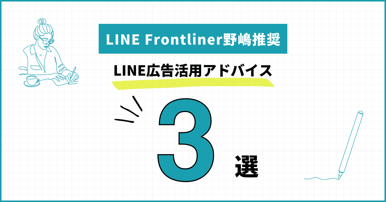 LINE Frontliner野嶋推奨【LINE広告活用アドバイス3選】｜LINEヤフー for Business | 公式note、始めました。