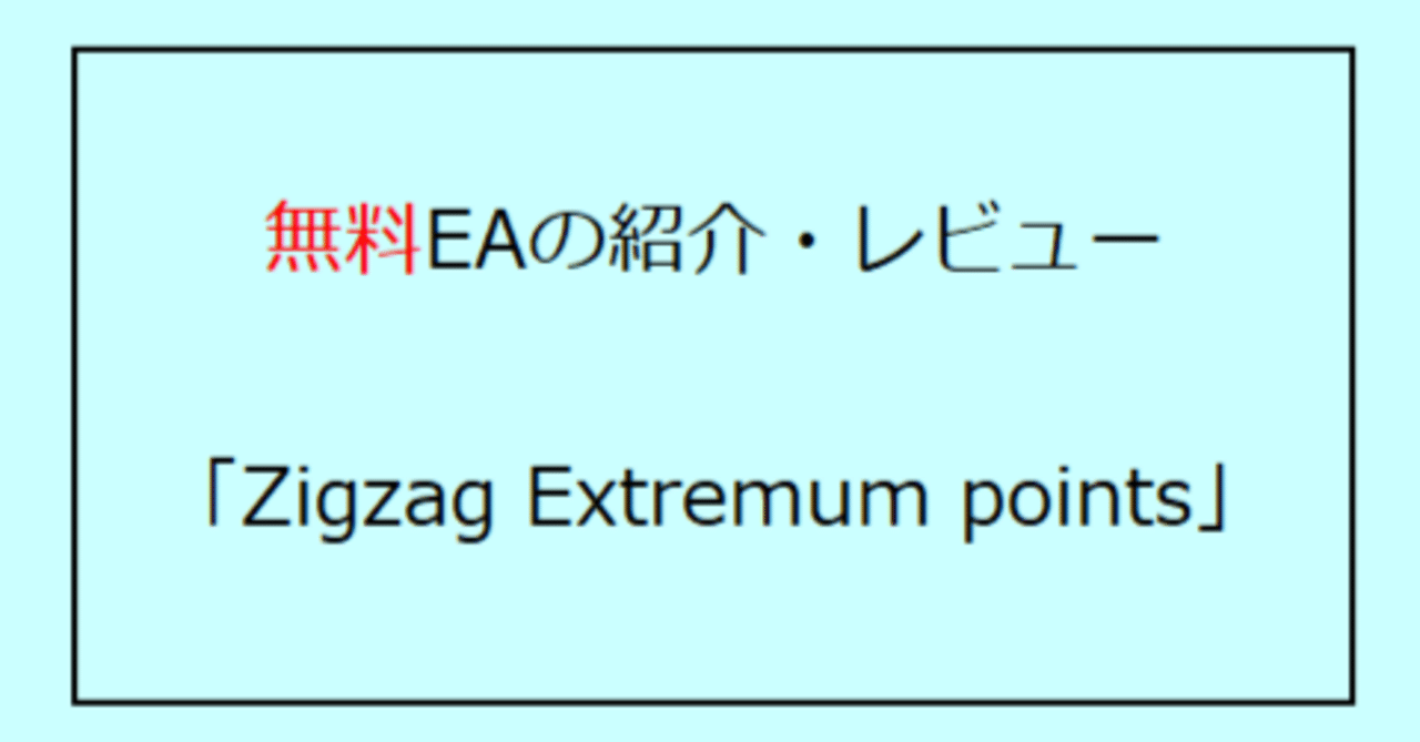 無料EA「Zigzag Extremum points」のおすすめパラメーター設定についてご紹介｜パオゾウFX