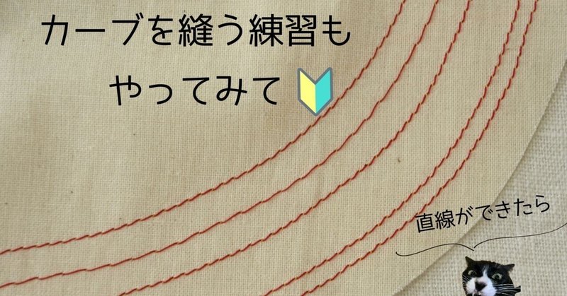 カーブを縫う練習｜SEWING ORIKA