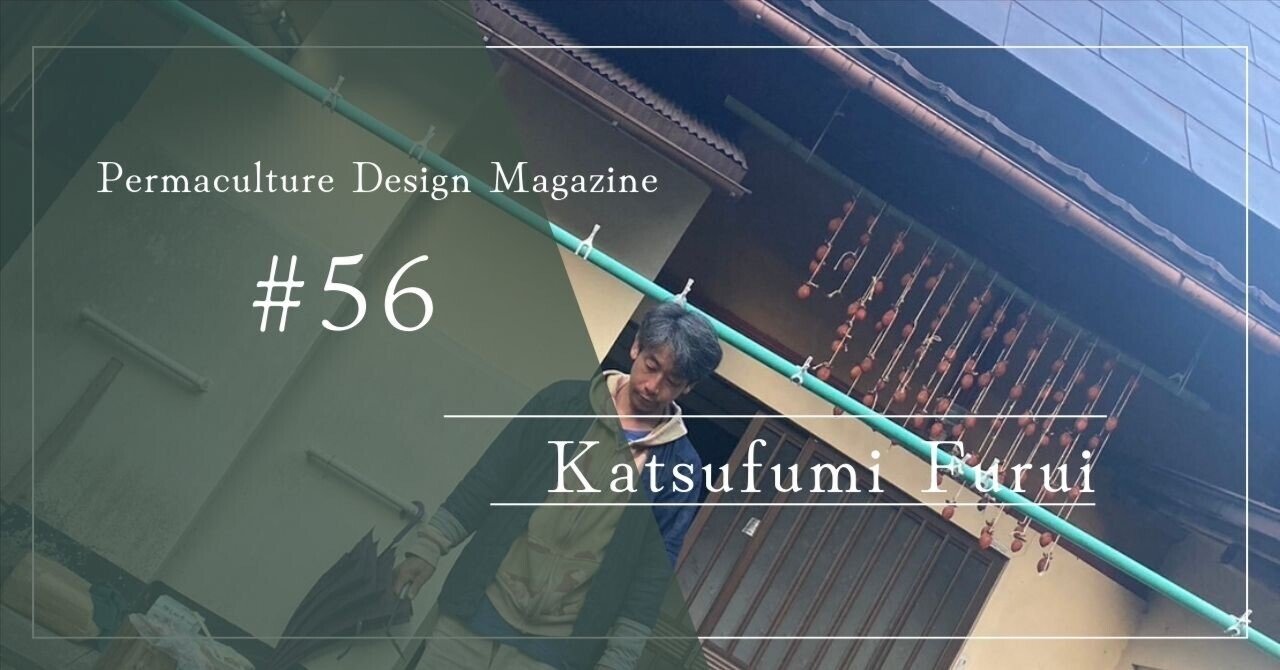 【パーマカルチャーデザイナーvol.56】Katsufumi Furui｜Permaculture Design Magazine