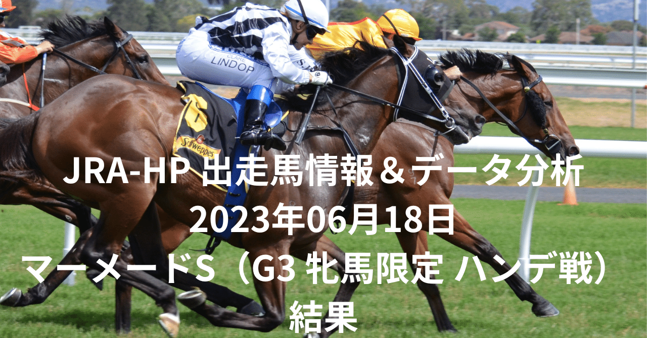 JRA-HP 出走馬情報＆データ分析 23/06/18 マーメードS（G3 牝馬限定 ハンデ戦） 結果｜くにちゃん