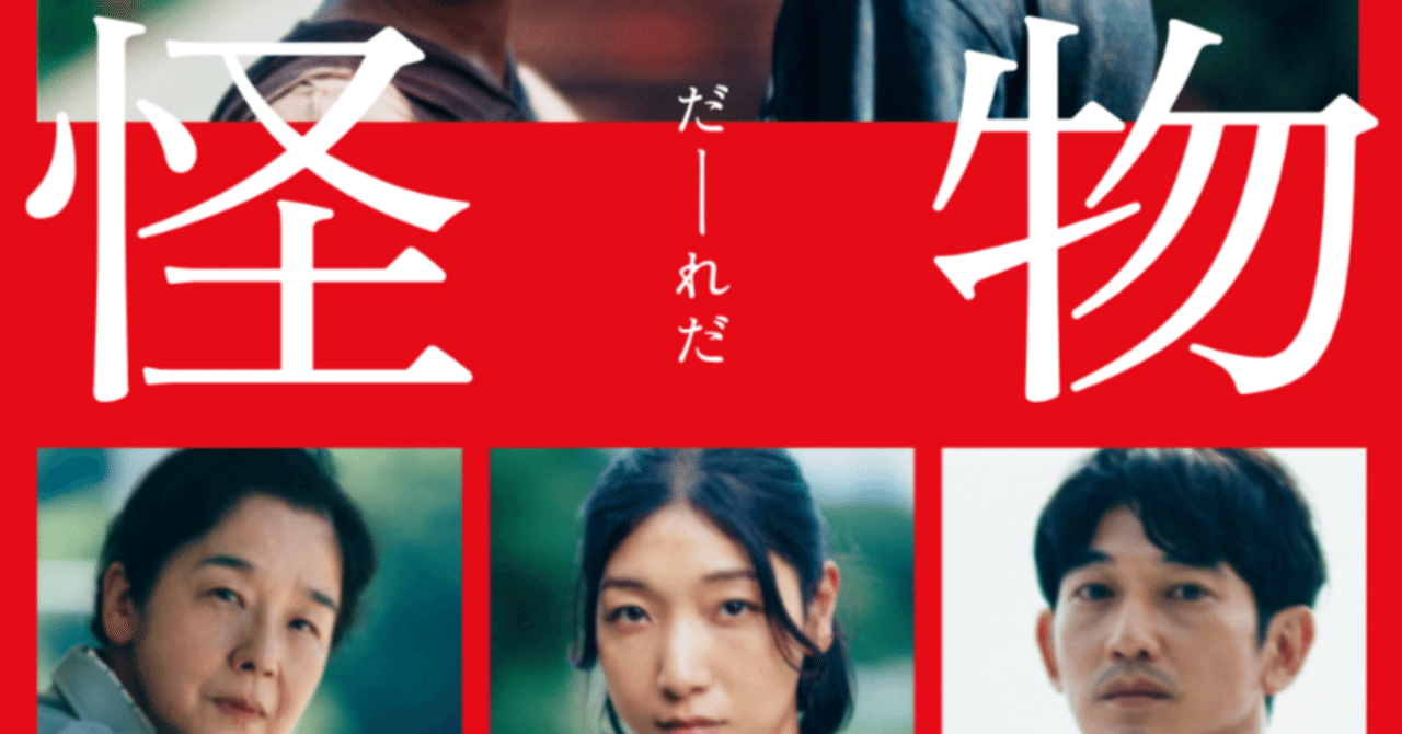 映画 『怪物』を観ました。｜yuko.tapir