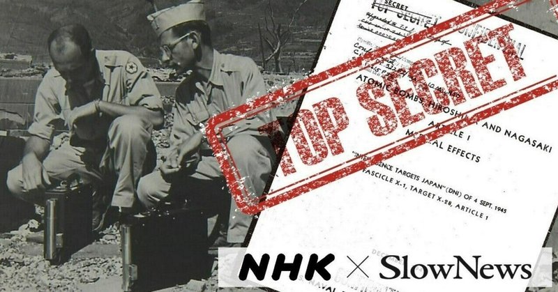 アメリカ軍は何を隠したのか 原爆初動調査の真実【序章】｜SlowNews | スローニュース