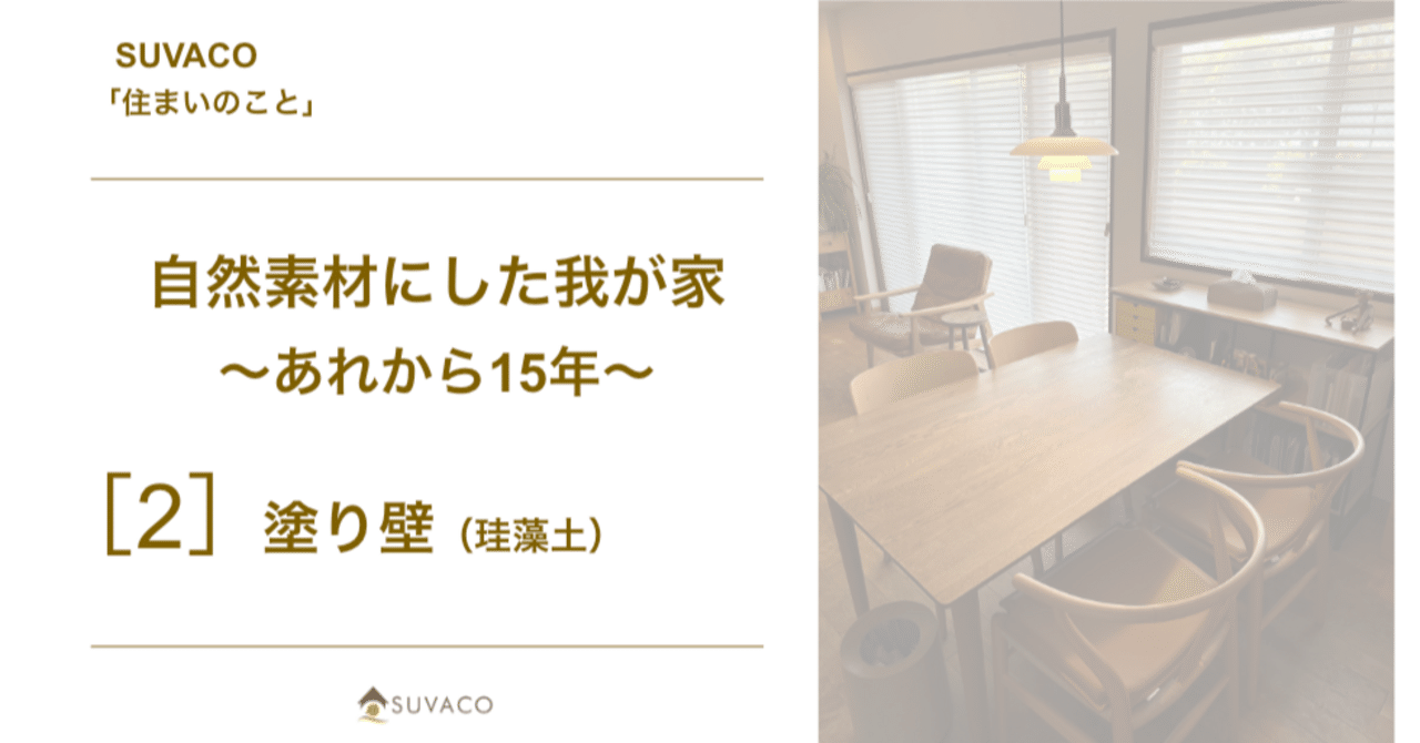 【自然素材にした我が家〜あれから15年〜】 Vol.2_塗り壁｜SUVACO「住まいのこと」