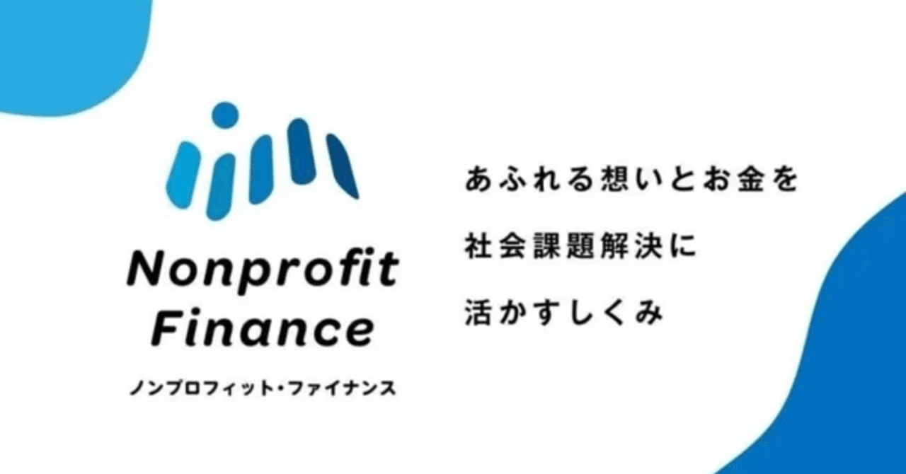 ノンプロフィットファイナンス支援実績報告#3 ARUN Seed｜ノンプロフィットファイナンス