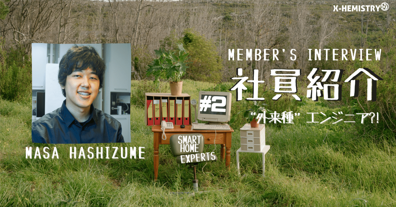 【社員インタビュー】Masa Hashizume｜X-HEMISTRY inc.