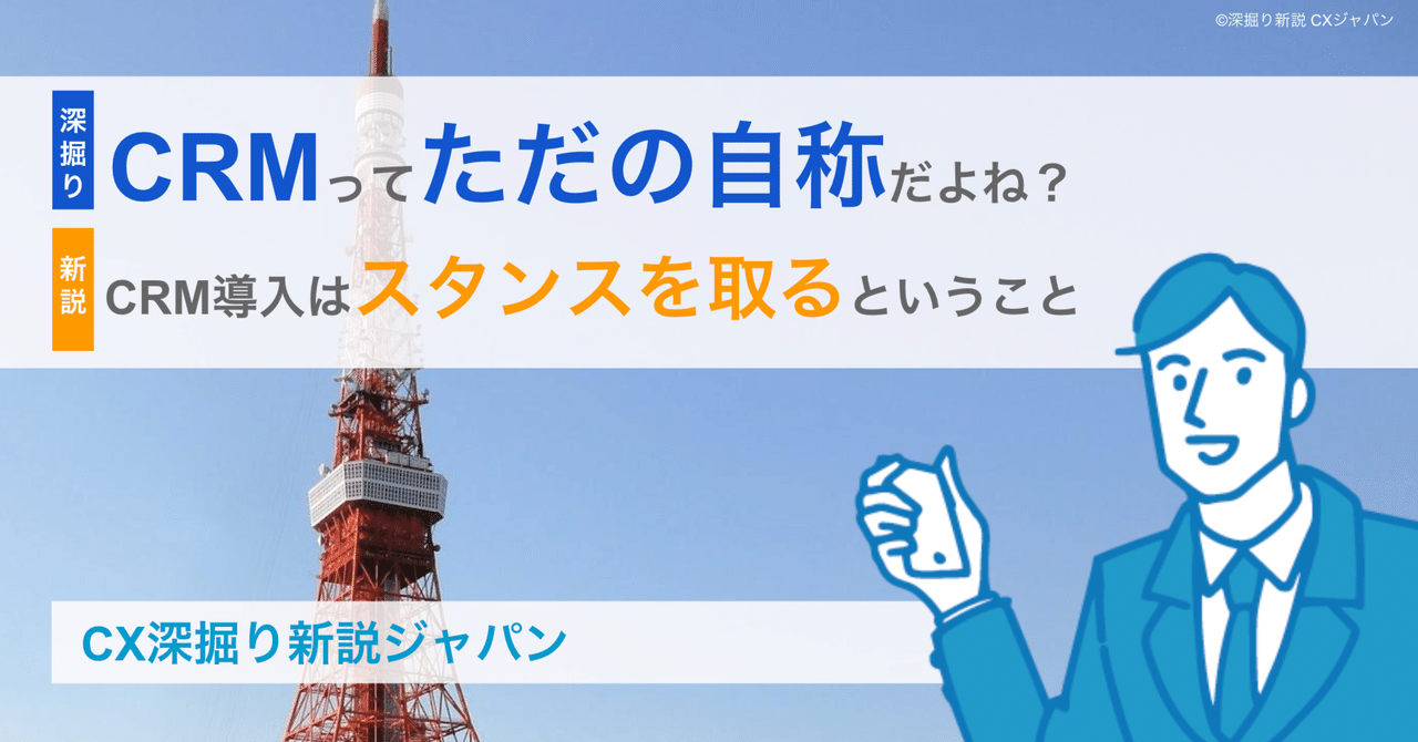 CRMってただの自称だよね？CRM導入はスタンスを取るということ｜CX深掘り新説ジャパン 三宮健太