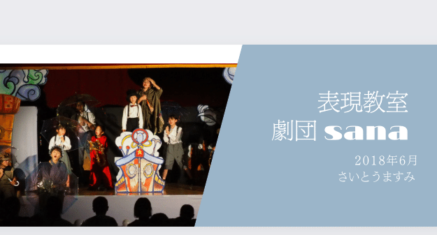 表現教室劇団sana｜note