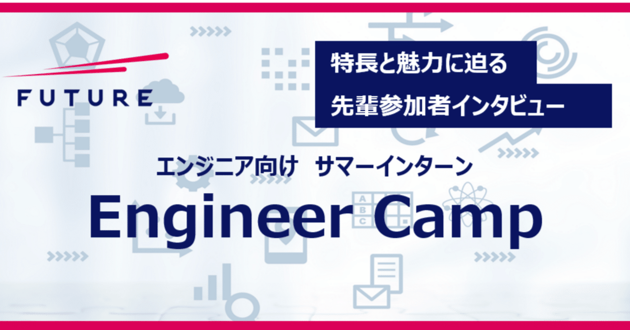 夏インターンシップEngineer Camp～その特長と魅力に迫る！～｜未来報｜フューチャー株式会社