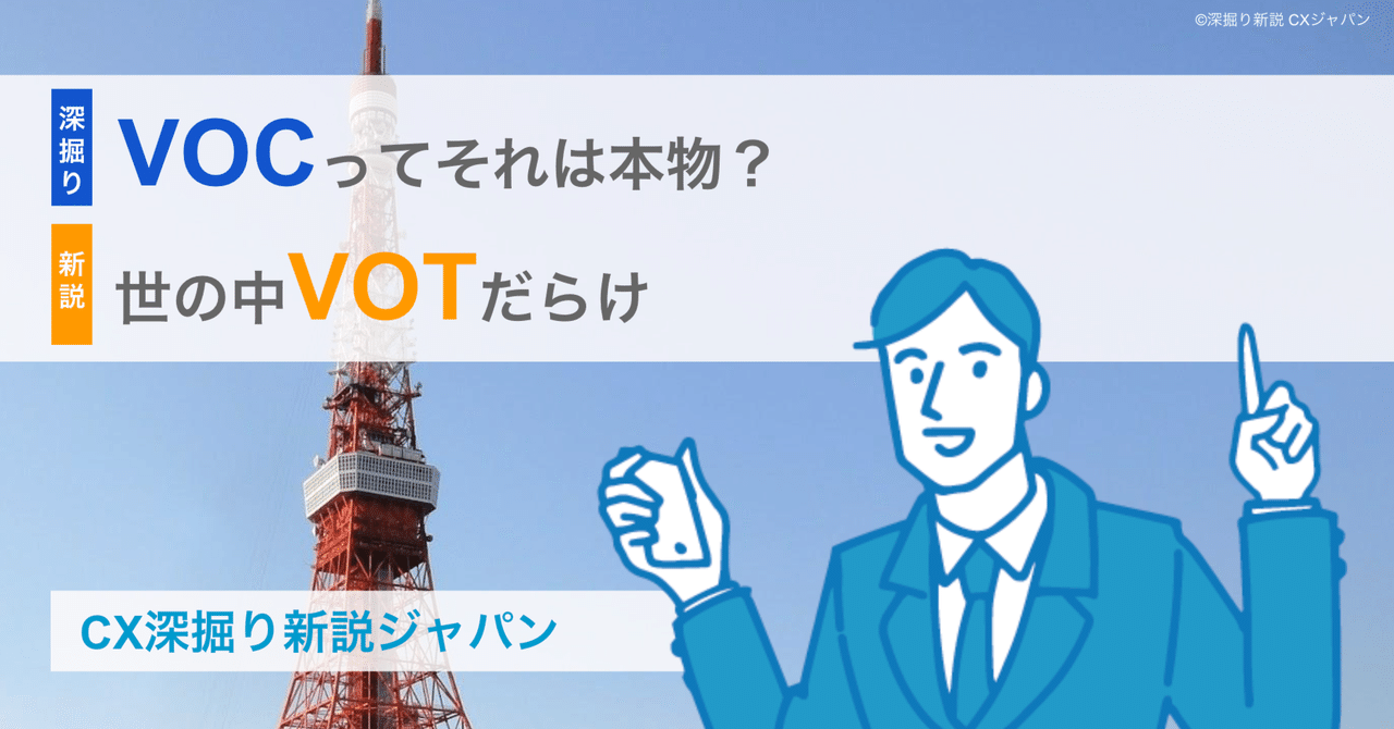 それってVOC？世の中VOTだらけ｜CX深掘り新説ジャパン 三宮健太