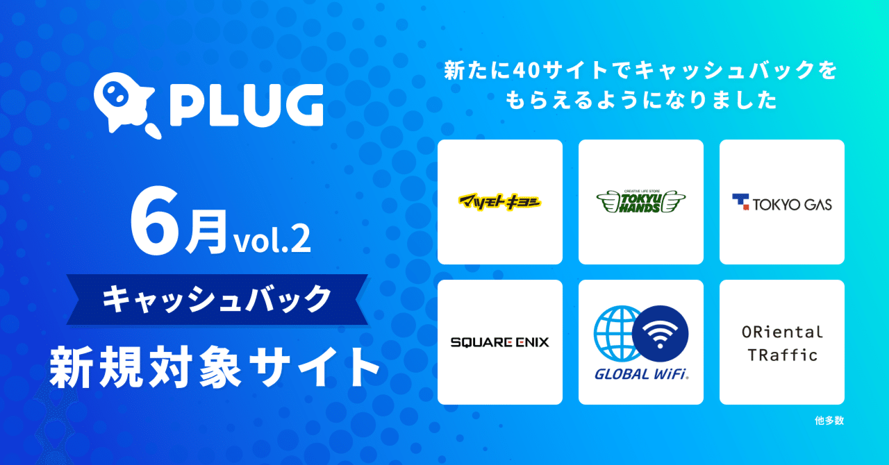 【23年6月Vol.2】PLUGの新規キャッシュバック対象サイトをご紹介！大手ドラッグストアチェーンから人気ゲームソフトメーカーまで🎮｜STRACT, Inc.
