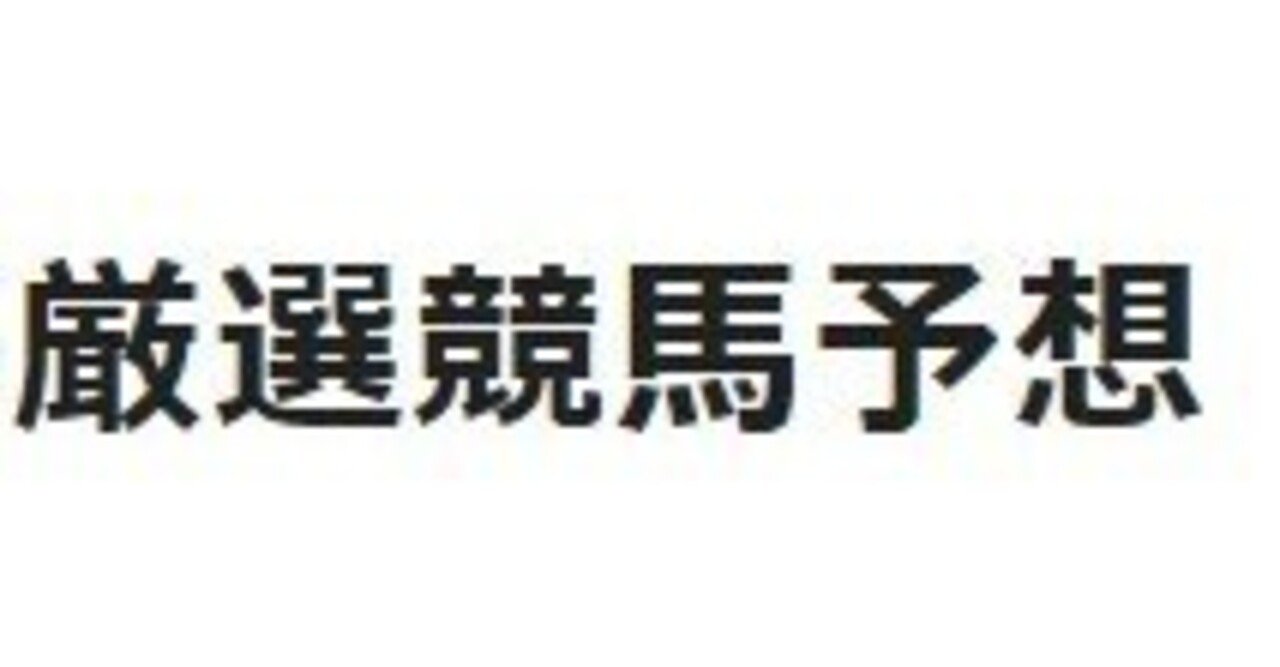 【有料】6月17日：土曜日の厳選競馬予想【予想】お試し価格の穴情報（買い目指示あり）｜厳選競馬予想家