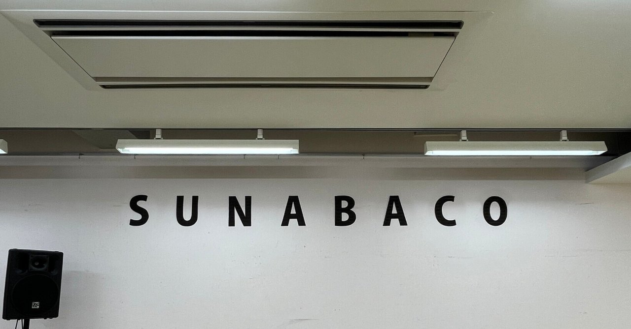 SUNABACOで写真講座をやることになった話｜ふく