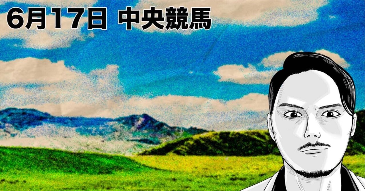 6月17日 中央競馬 函館28r 阪神6r＋他追記 ※部数限定値下げ中｜馬券師m（bakenshim）