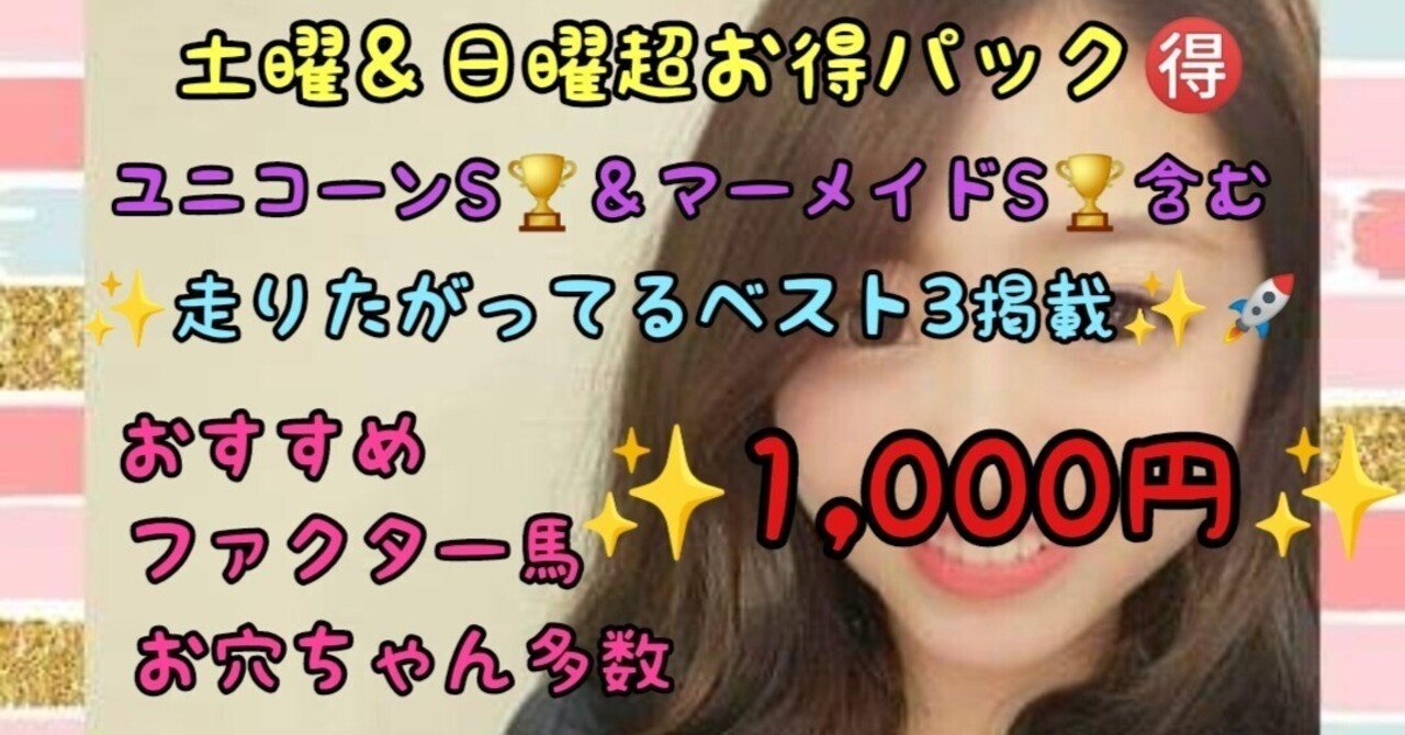 数量限定早割あり🔥土曜&日曜超お得パック🉐🏇重賞🔥マーメイドs🏆ユニコーンs🏆🚀走りたがってるベスト3掲載🔥よゆーすけ的買えるファクターがこの