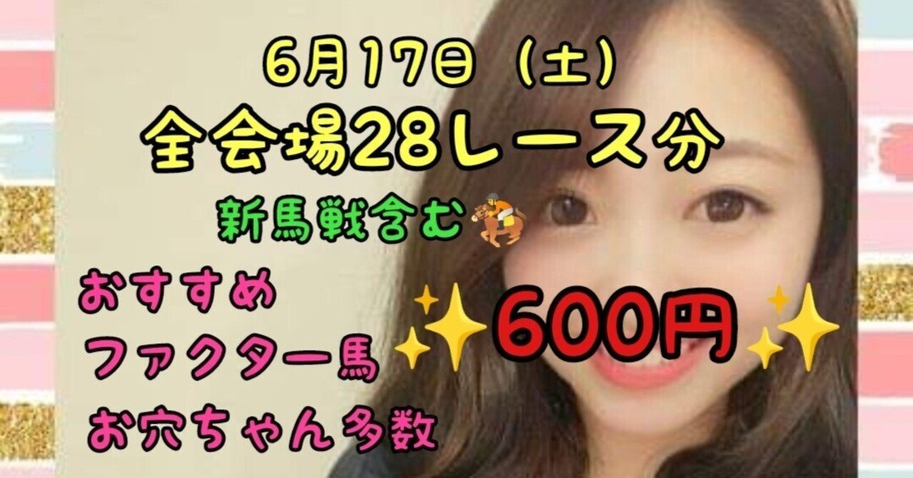 数量限定早割あり🔥6月17日（土）全会場28レース分🏇🔥美味しい穴馬多数 🏆走りたがってるベスト3掲載🚀よゆーすけ的買えるファクターがこの馬に