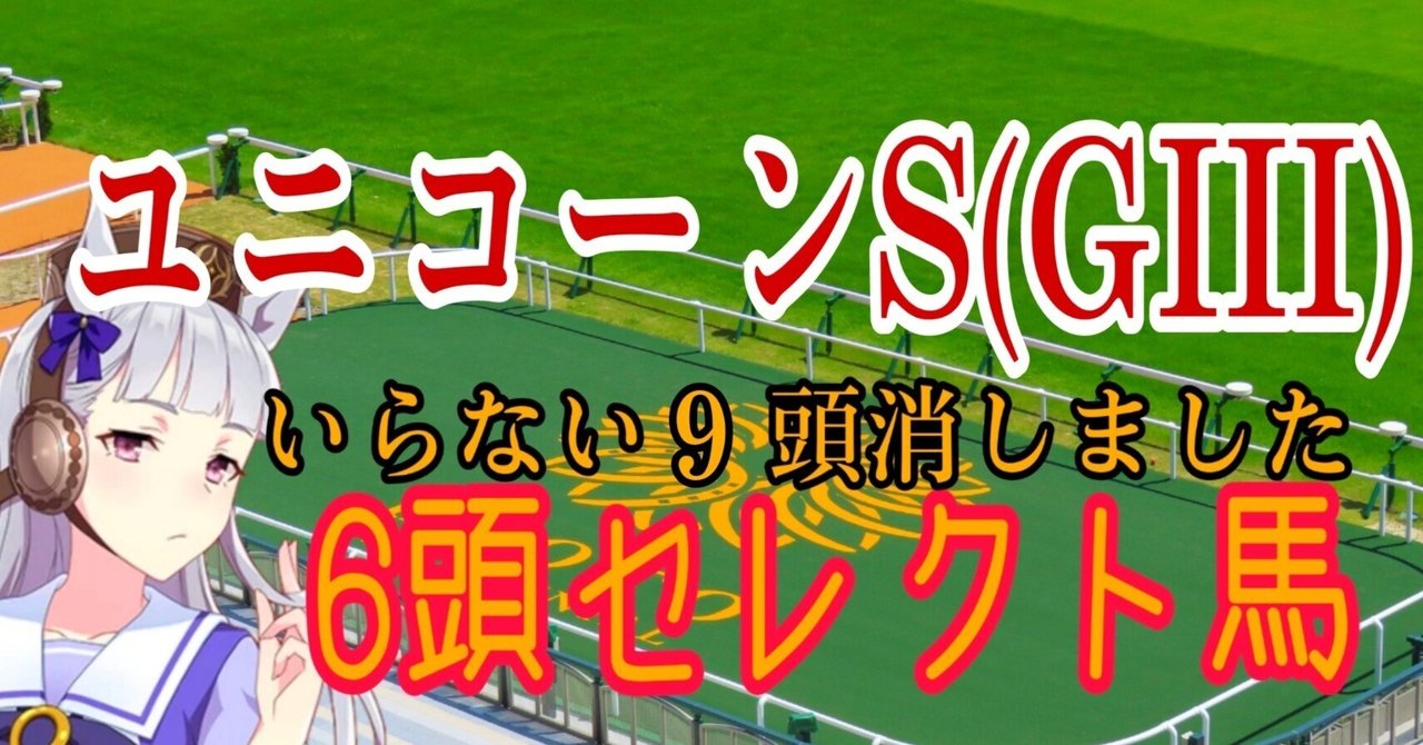 【6頭セレクト馬】ユニコーンs Giiiの「6頭セレクト馬」を公開中！！ ★ ※指数順位･本命馬の公開･買い目予想などはありません