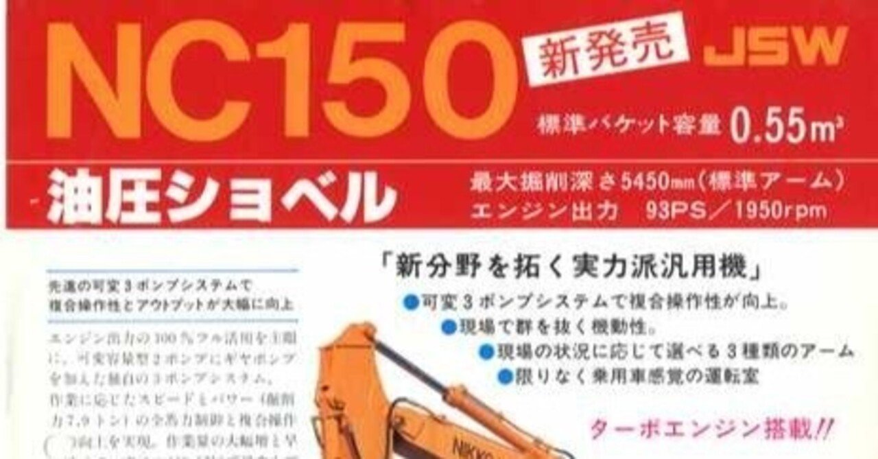 日本製鋼所 NC150 油圧ショベル 新発売｜建設機械化ライブラリー
