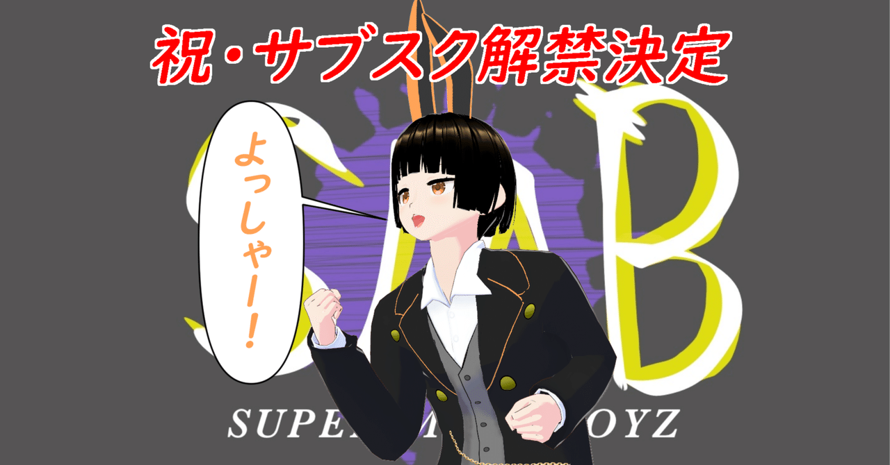 祝・SUPER META BOYZ 1周年＆サブスク解禁決定！！｜KekePapan
