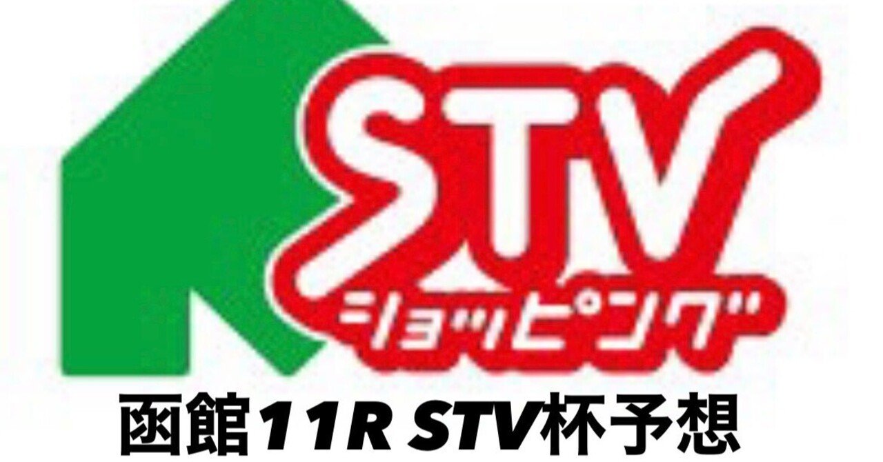 6/17 函館11R STV杯予想｜SATOSHI
