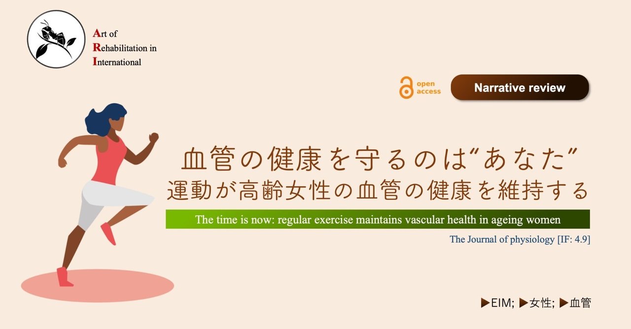 血管の健康を守るのは あなた”。運動が高齢女性の血管の健康を維持する|super Human 理学療法士/保健学博士 Phd