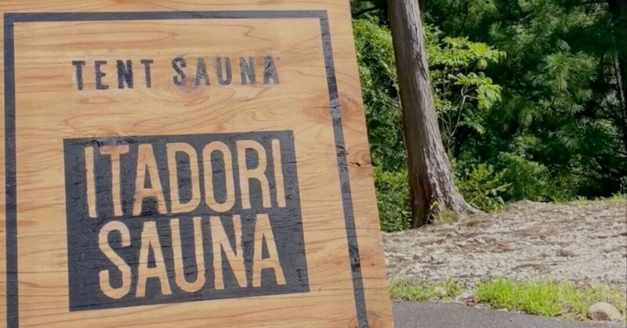 来たるハイシーズンに向けてサウナを楽しむ準備｜サウナガンジー/ITADORI SAUNAの人