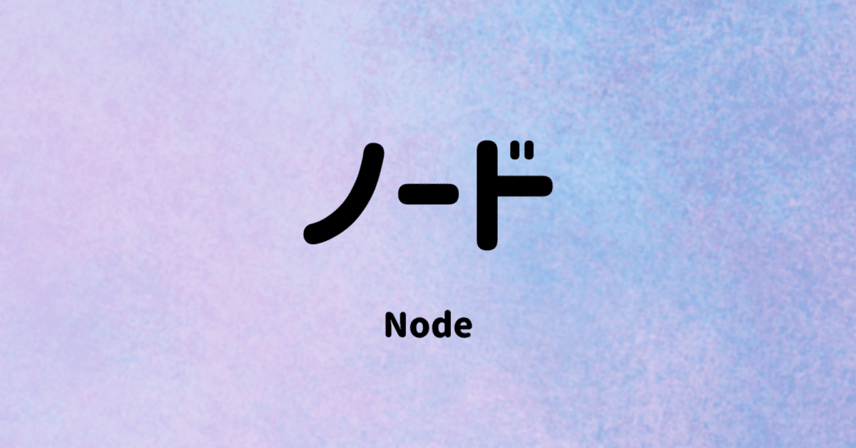 【CCNA用語】ノードとは...｜[IT用語の発信]satoの学び場