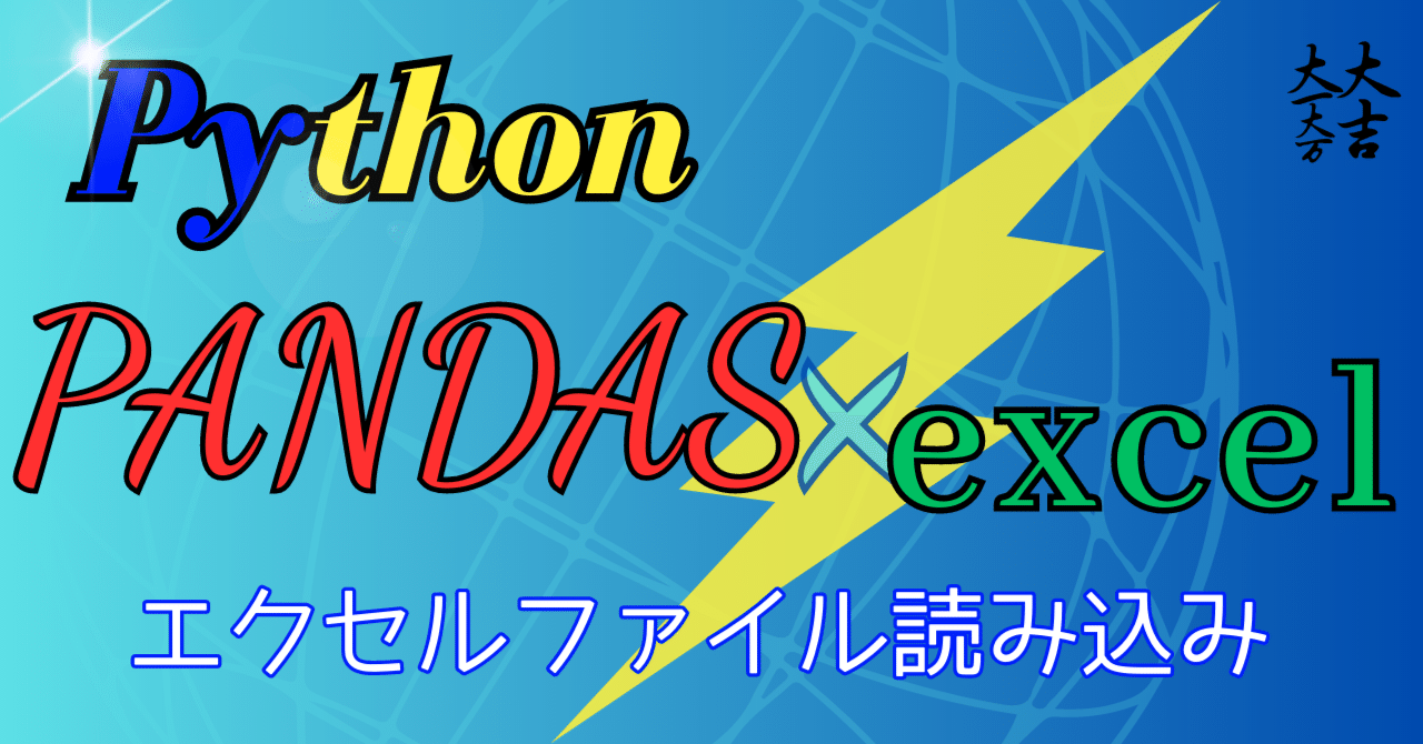 pandas excelファイル読み込み｜FREEDOM