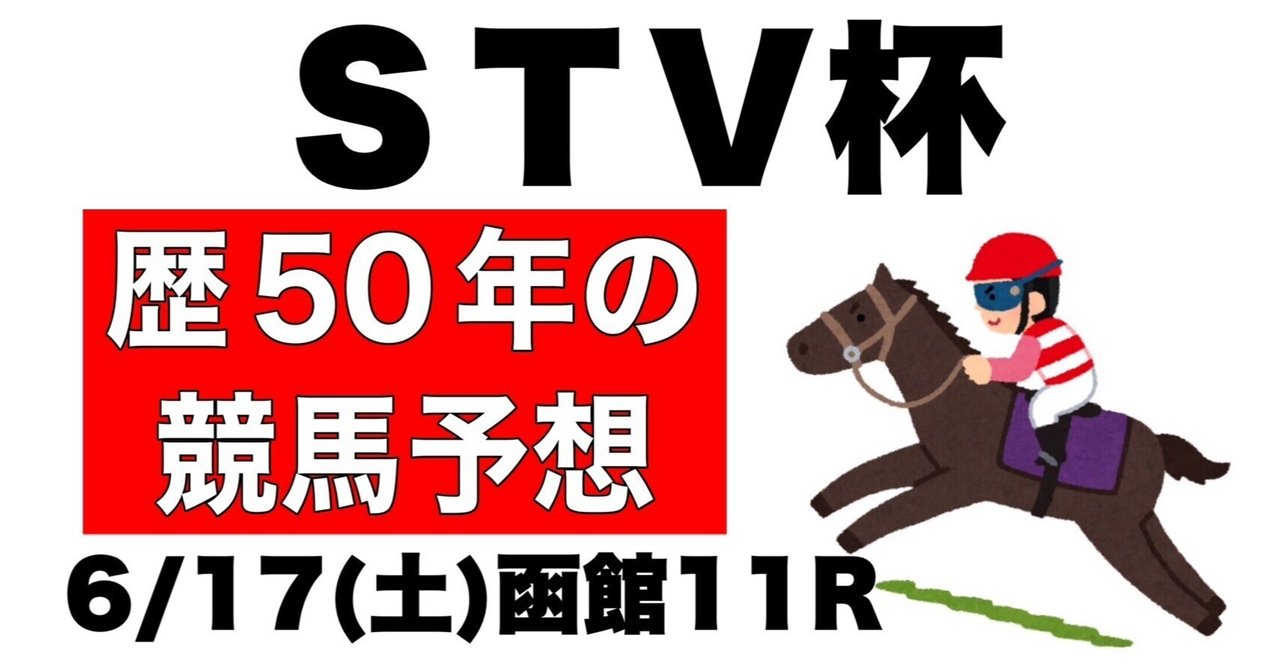 【競馬歴50年】6/17(土) 予想① 函館11R「STV杯」 うまじい的競馬予想｜うまじい【競馬予想歴50年】