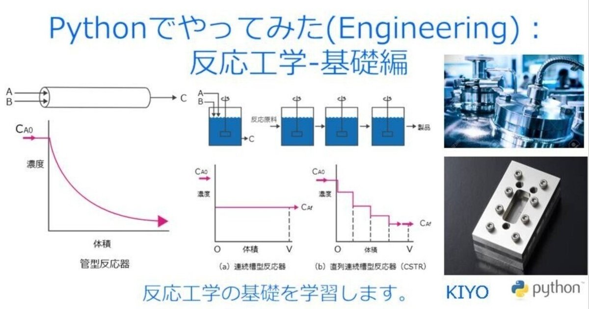 Pythonでやってみた(Engineering)：反応工学｜KIYO