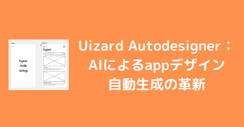テキストからデザインへ：Uizard Autodesignerが切り開く新たなアプリUI設計可能性と使い方を紹介！｜0xpanda alpha lab
