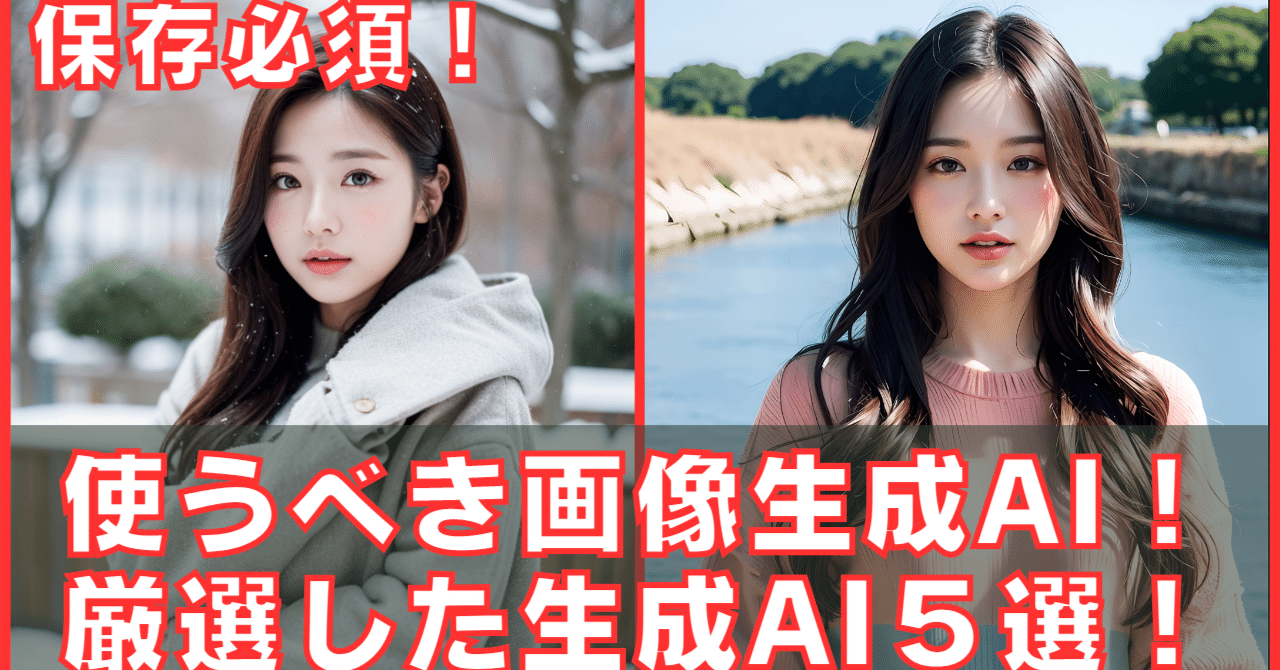 使うべき画像生成AI！厳選した生成AI5選！｜凡人ブロガー