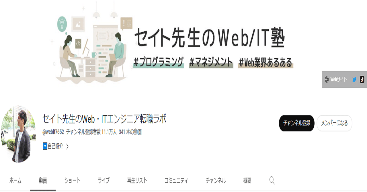 【YouTube無料講座】セイト先生のWeb・ITエンジニア転職ラボ｜SHUN@WebMaster