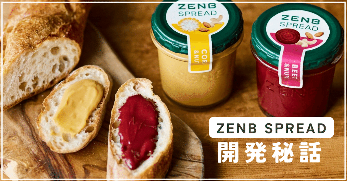 まるごと野菜の濃厚な甘さにこだわったらパン用スプレッドになった。「ZENBスプレッド」が出来上がるまで｜ZENB initiative