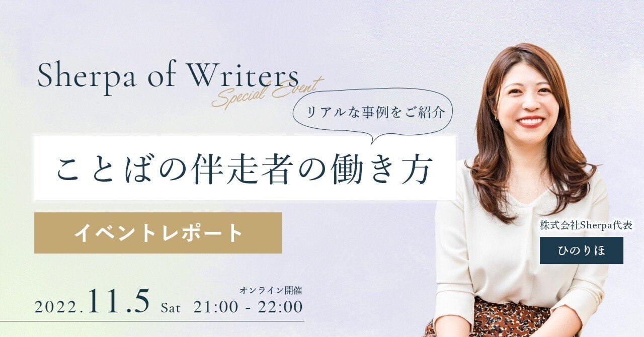 Sherpa of Writers 特別イベント「ことばの伴走者の働き方」【イベントレポート】｜Sherpa inc