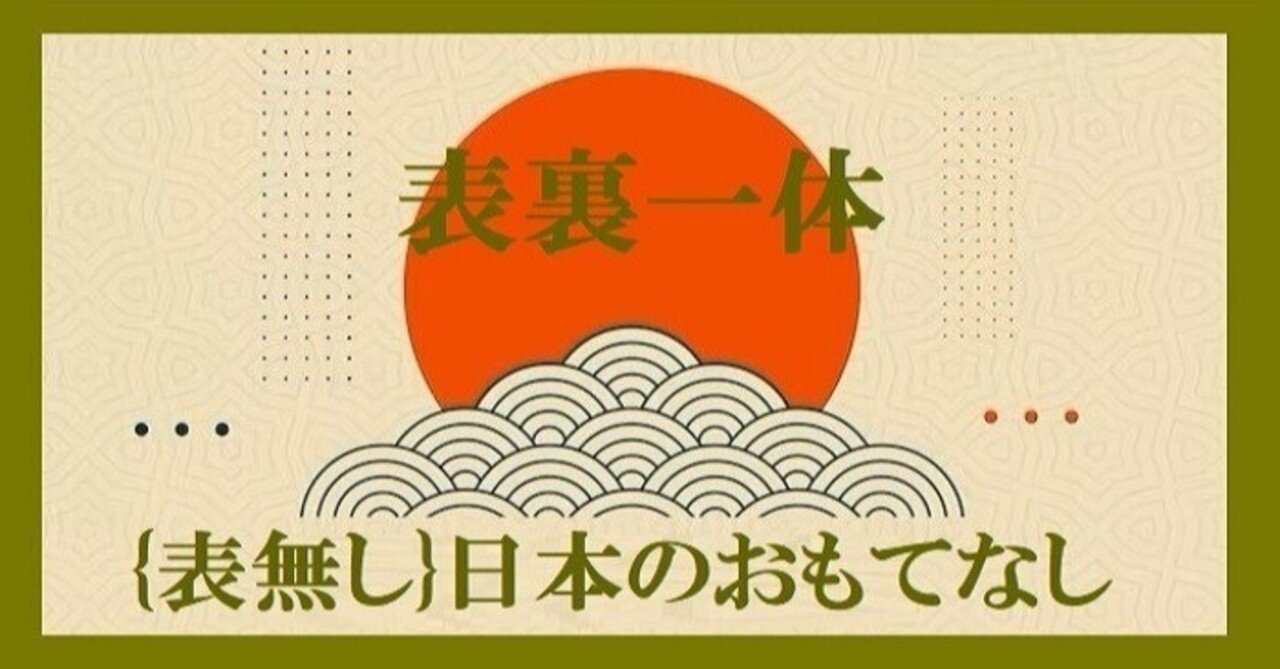 日本のおもてなしは表無し(表裏一体)｜Project礎 motoi.tanabe - minoru