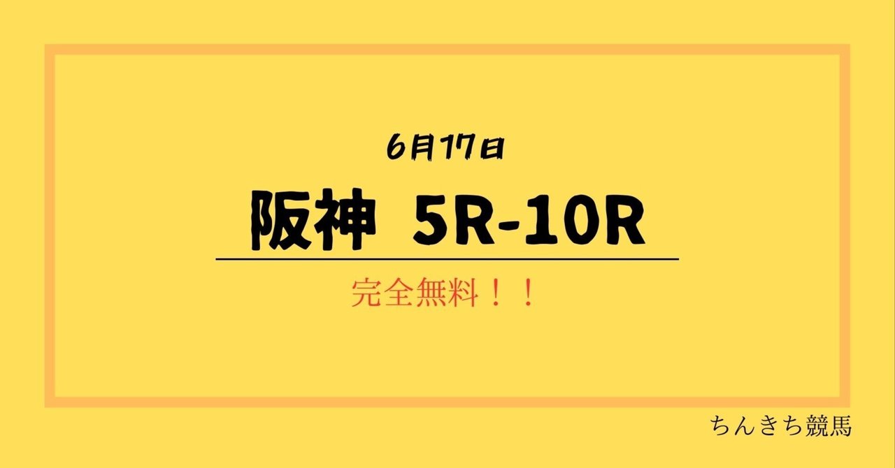 【6/17 阪神5R-10R AI予想】｜ちんきち競馬【AI予測】