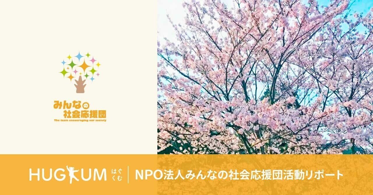HUGKUM ｜ NPO法人みんなの社会応援団活動リポート【2023年3月】｜NPO法人みんなの社会応援団