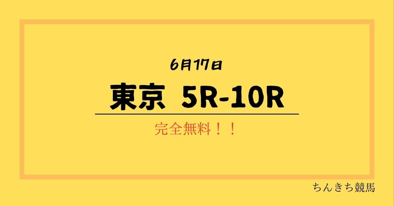 【6/17 東京5R-10R AI予想】｜ちんきち競馬【AI予測】