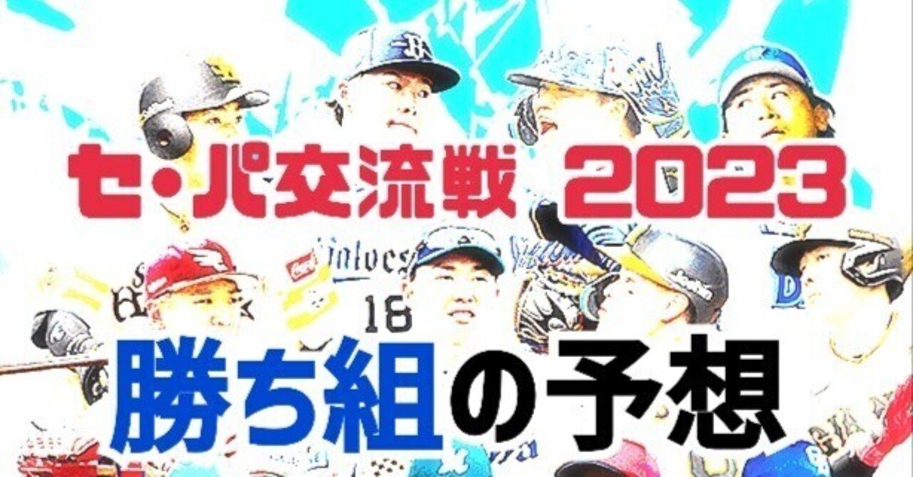 617【プロ野球試合予想】 Npbセパ交流戦勝利予想⚾ 絶好調のプロ野球勝敗予想👌 |スポ王👑 常勝スポーツ予想🏆【プロ野球勝敗予想