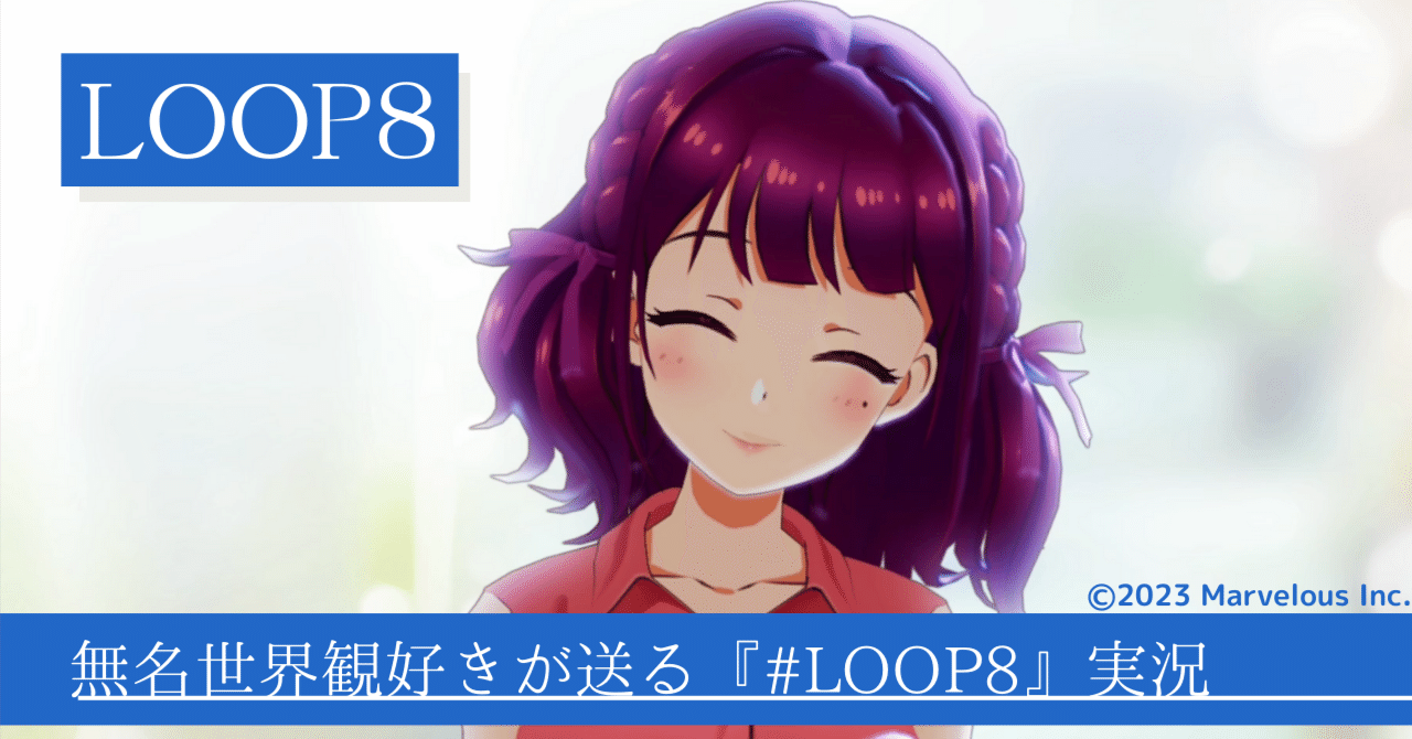 LOOP8 ゲーム実況を始める理由｜YeKu@「知る」を優しさに。