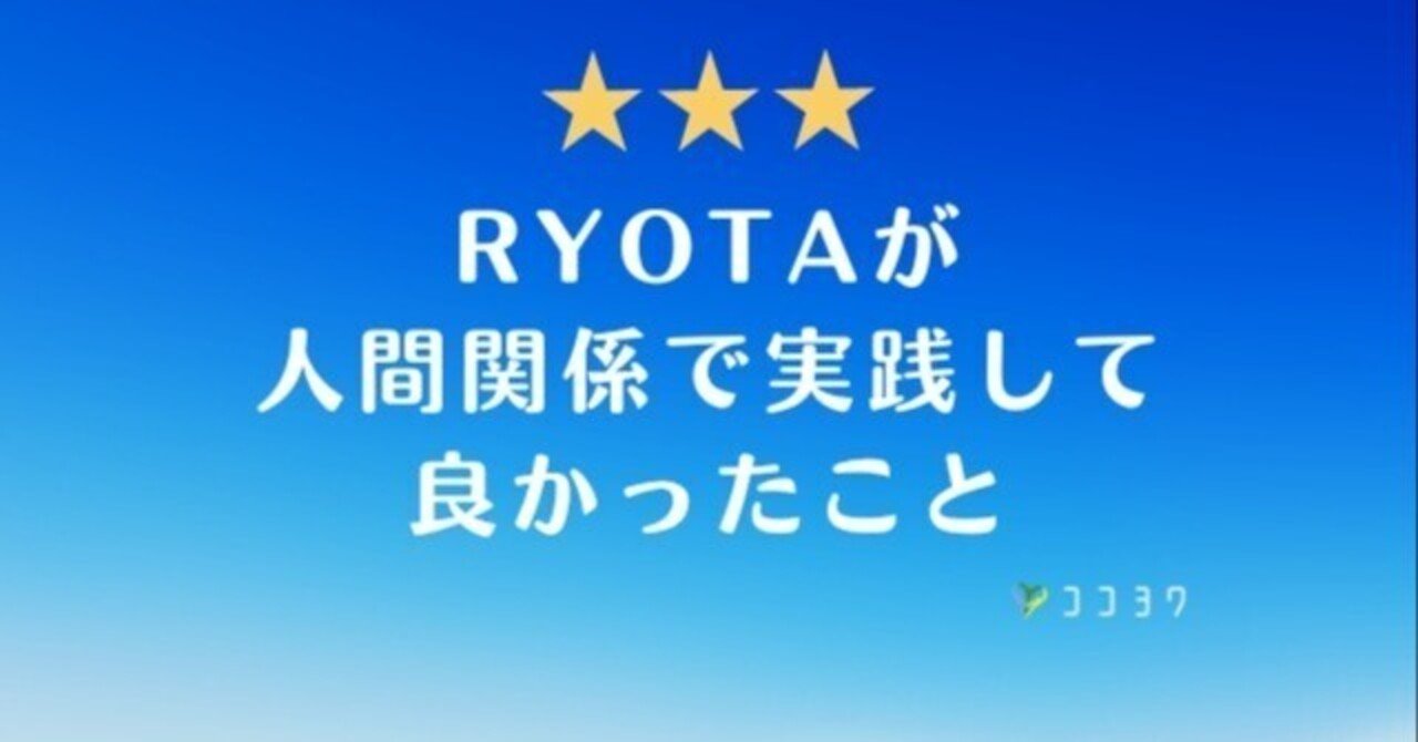 【2通目】Ryotaが人間関係で実践してよかったこと【2023年06月18日配信号】｜Ryota@HSPアドバイザー