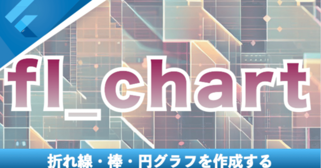新しいコース「様々なグラフを表示する【fl_chart】」を追加 - Flutterラボ