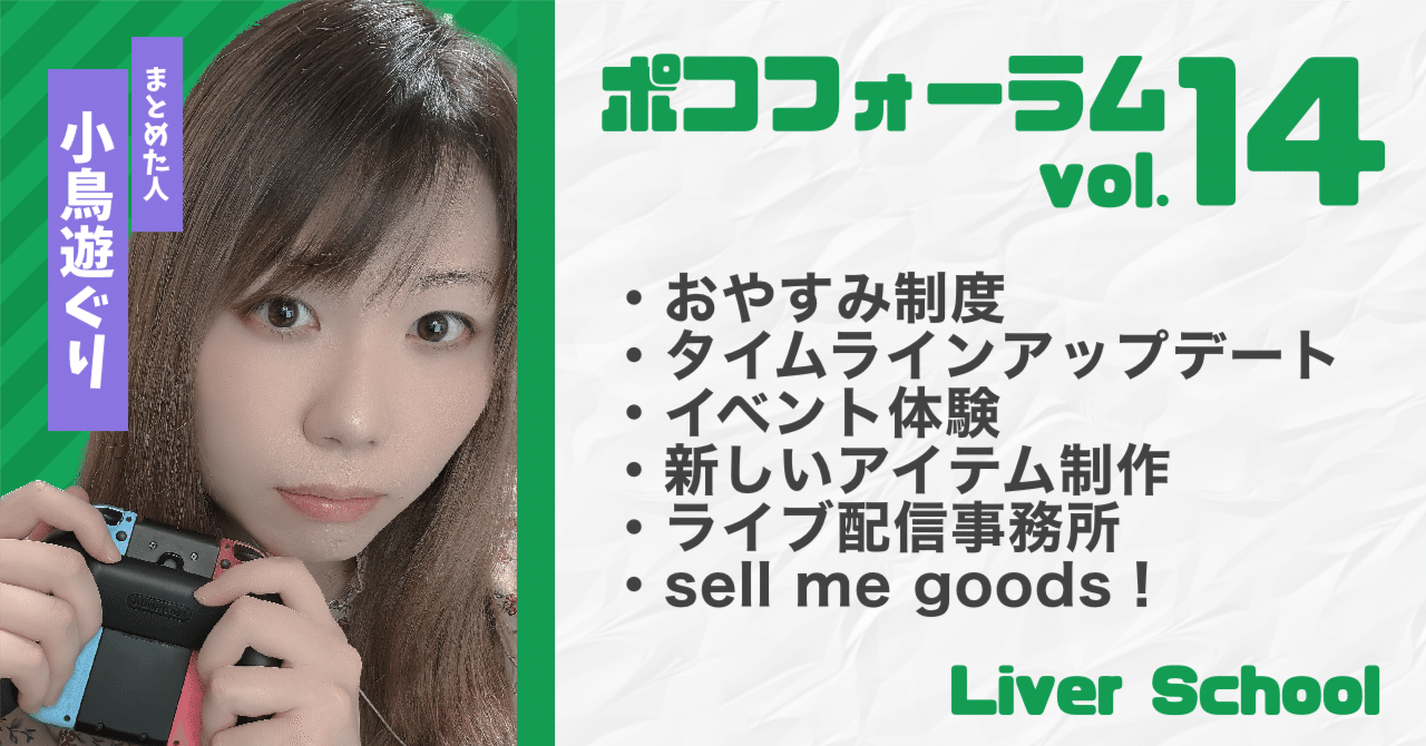 【Pococha】ポコフォーラムvol.14【まとめ】｜ライバースクール -LiverSchool-