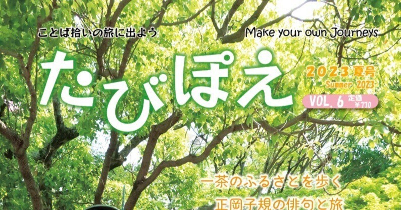旅と文芸の情報誌『たびぽえ』第6号（VOL.6）｜旅と文芸の情報誌（Tabipoe）のご紹介