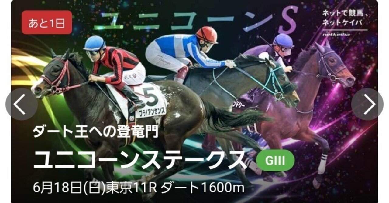 618日🔥重賞勝負レース🔥『阪神11r マーメイドs』と『東京11r ユニコーンs』の2レースの重賞で勝負する。難しいレースだが重賞は