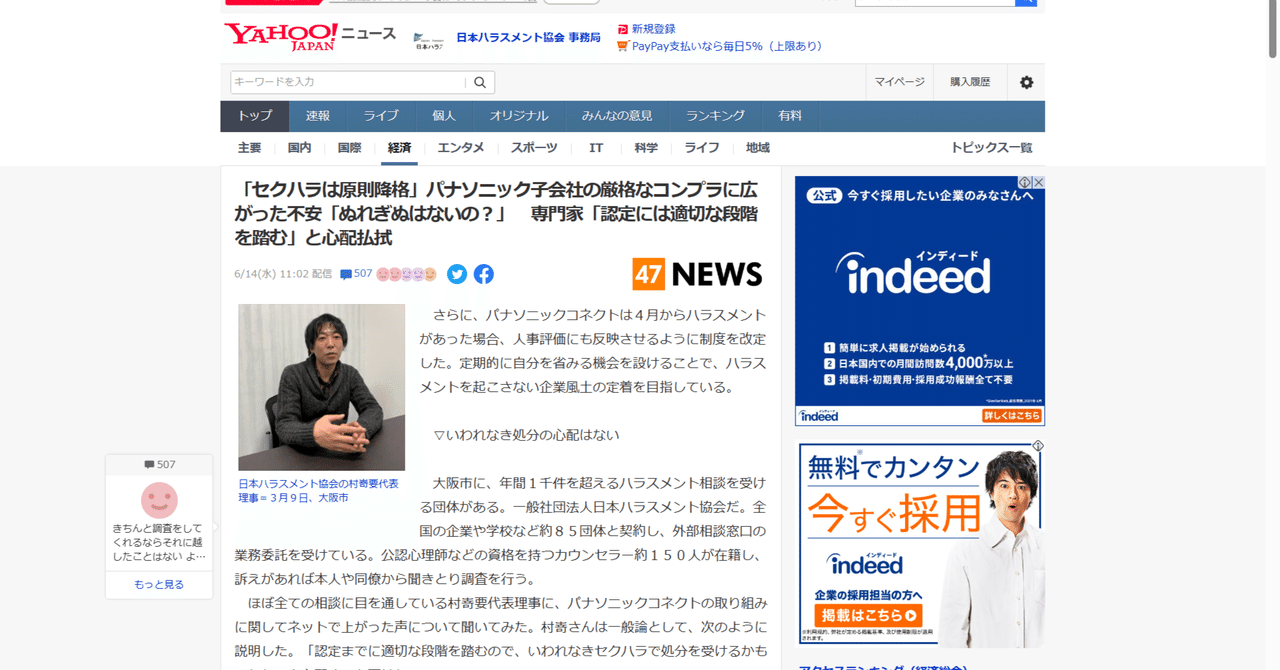 6月14日（水）共同通信（47NEWS）Yahooニュース、各地方新聞に代表理事村嵜要のコメントが掲載。パナソニック子会社の厳格なコンプラに広がった不安「ぬれぎぬはないの？」｜ハラスメント専門 ...
