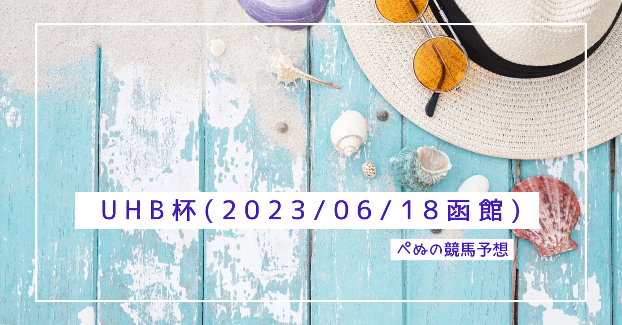 UHB杯(2023/06/18函館) 考察｜ぺぬ