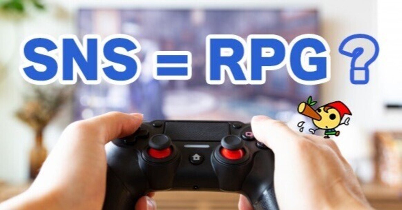 SNSはRPGゲームみたいなものだ：現代社会の"リアルライフRPG"｜ぴの