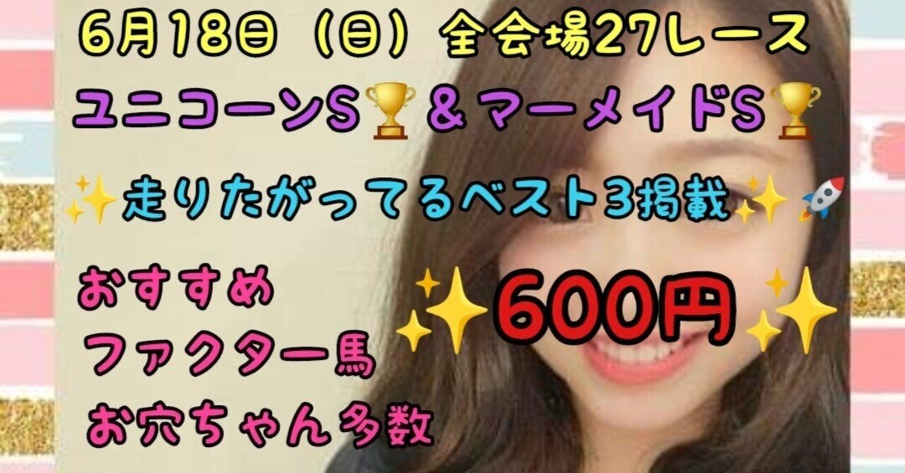 数量限定早割あり🔥6月18日(日)全会場27レース分🏇🔥マーメイドs🏆&ユニコーンs🏆 走りたがってるベスト3掲載🚀よゆーすけ的買える